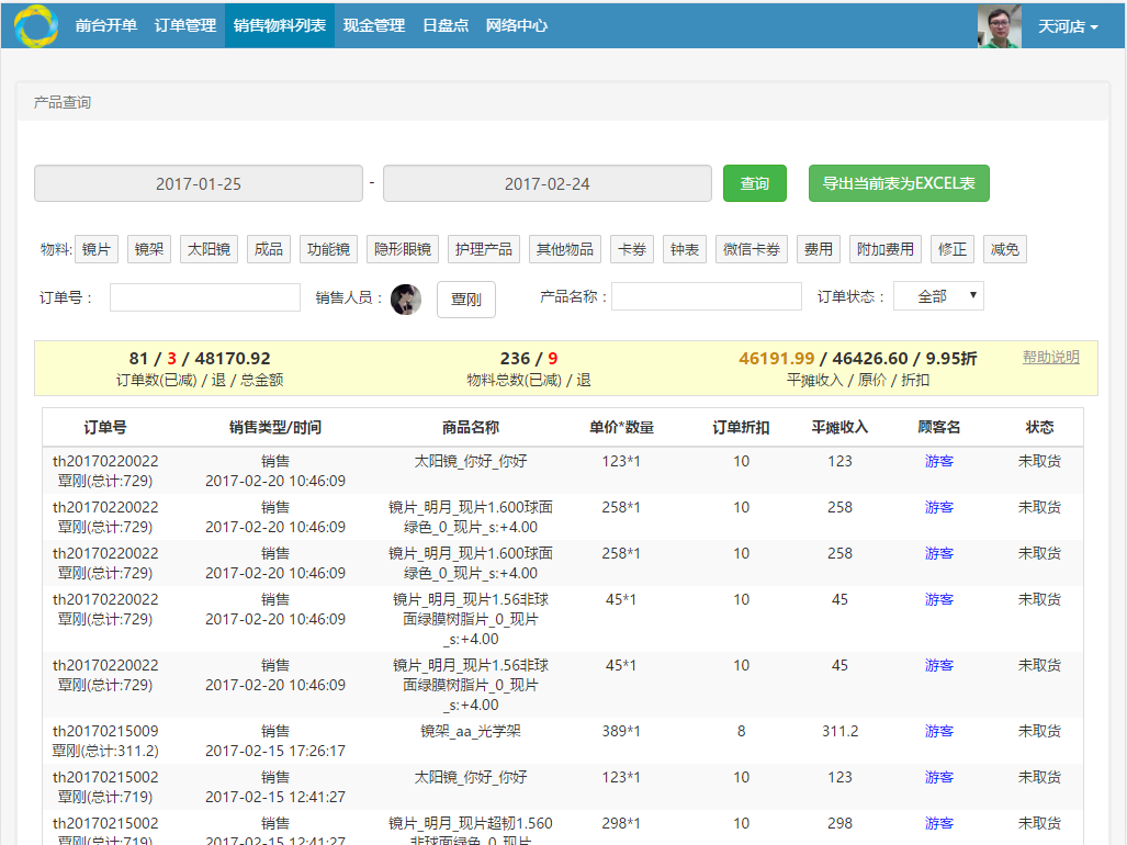 E0123明睿软件,管理软件，基于微信开发的眼镜软件